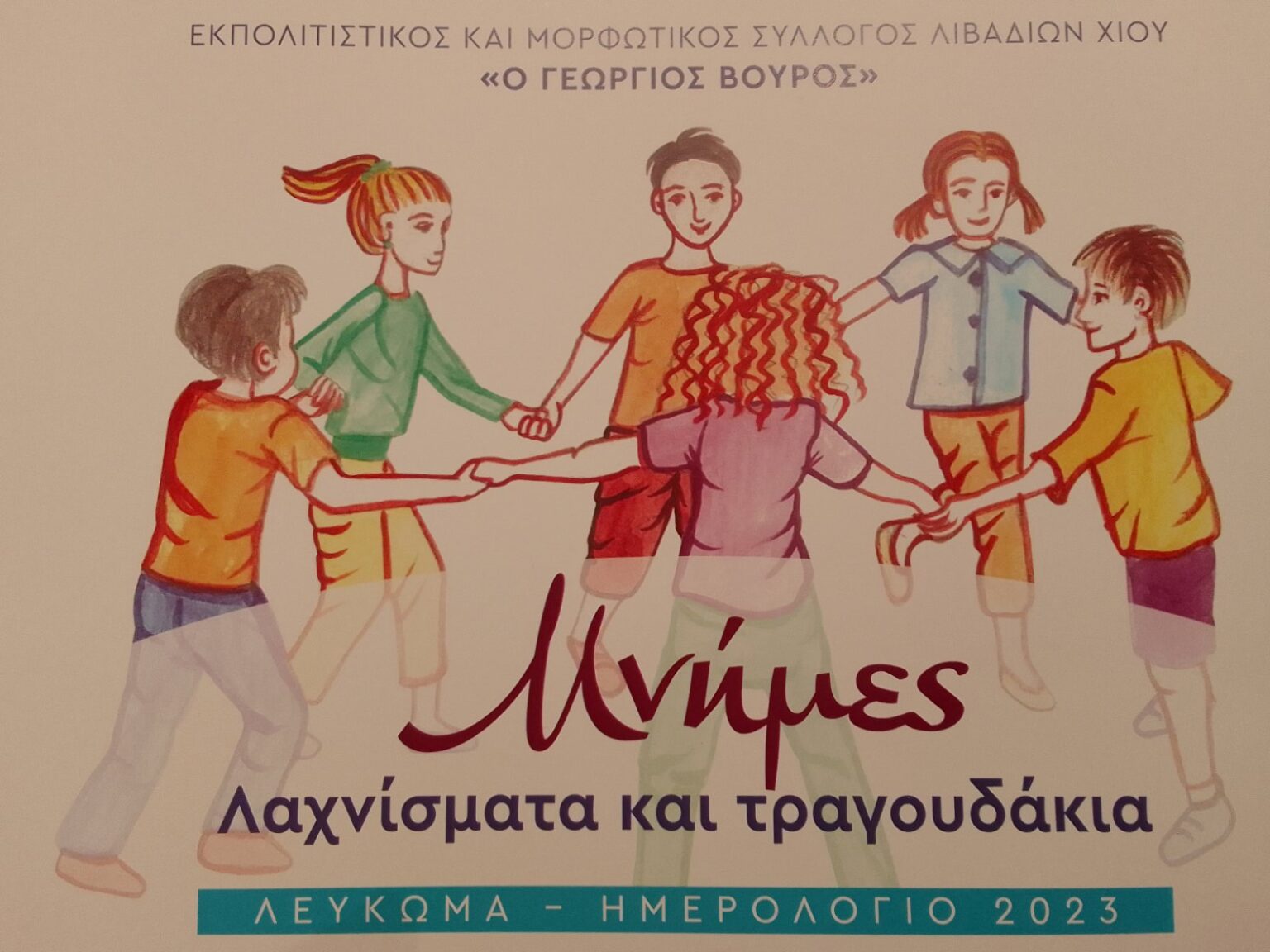 Ημερολόγιο 2023 – «Ο ΓΕΩΡΓΙΟΣ ΒΟΥΡΟΣ»